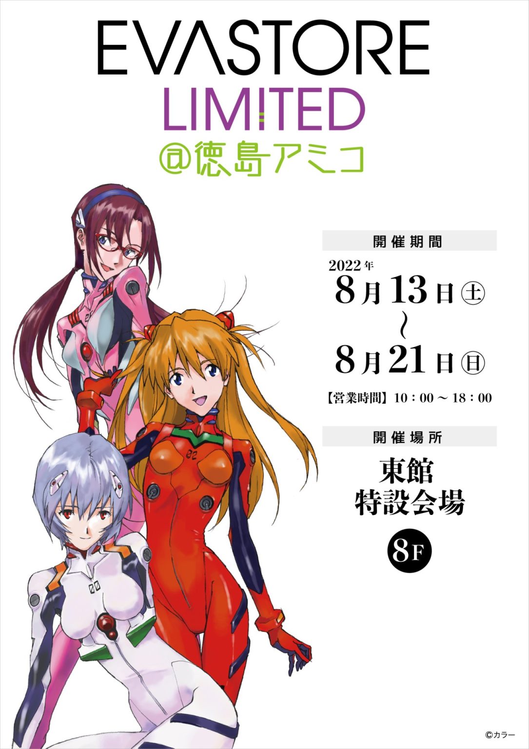 過去のイベント(EVA STORE LIMITED@徳島アミコ)｜新着情報｜アミコ専門店街/アミコ東館（徳島県徳島市）