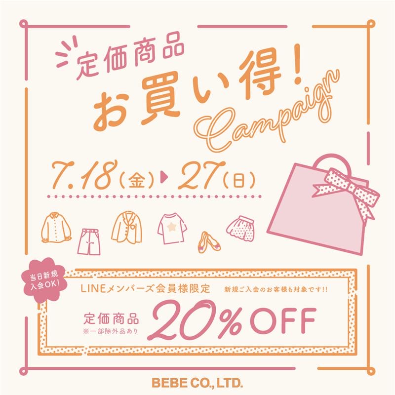 【BeBe】Members Campaign｜ショップニュース｜アミコ専門店街/アミコ東館（徳島県徳島市）
