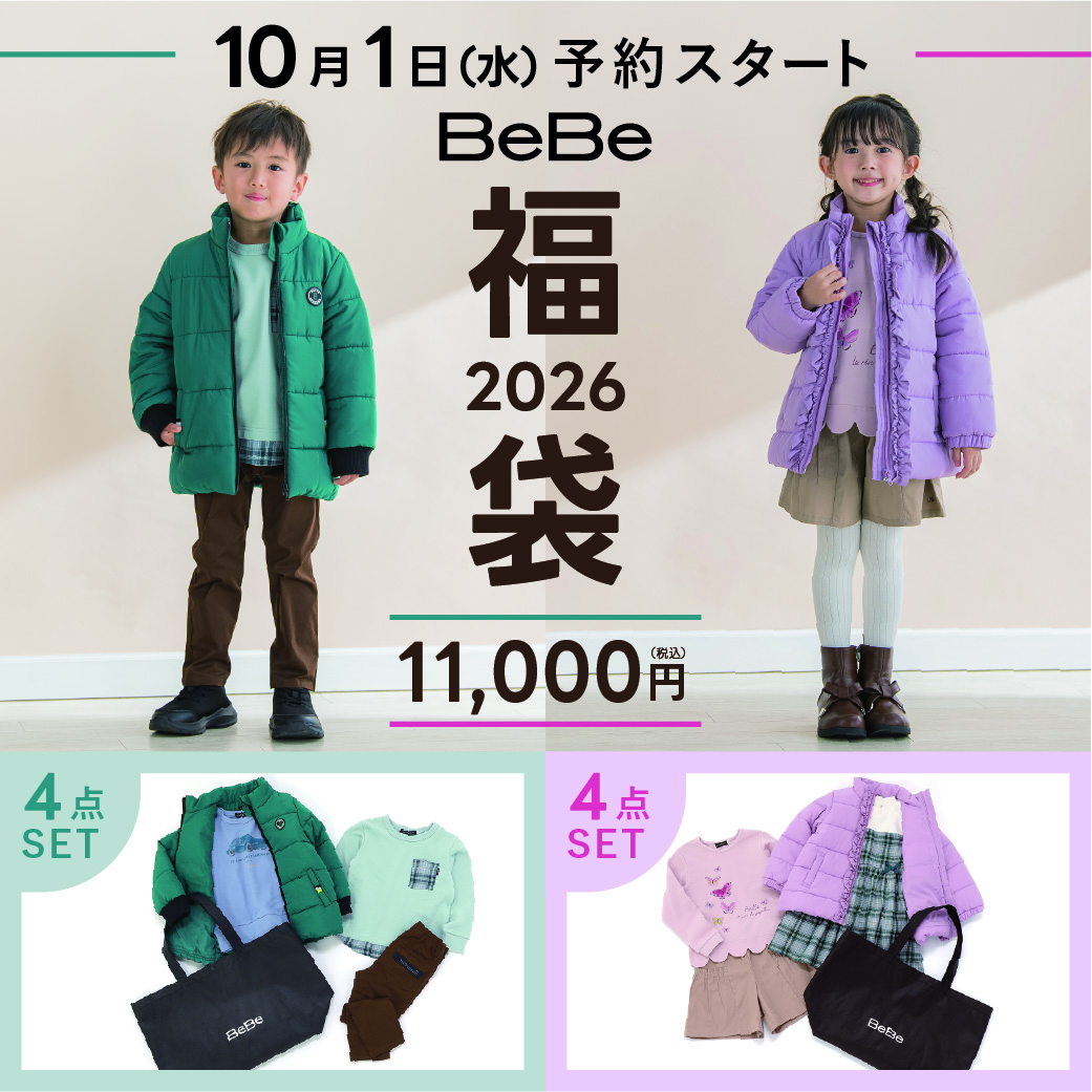 【BeBe・WASK】福袋ご予約スタート｜ショップニュース｜アミコ専門店街/アミコ東館（徳島県徳島市）